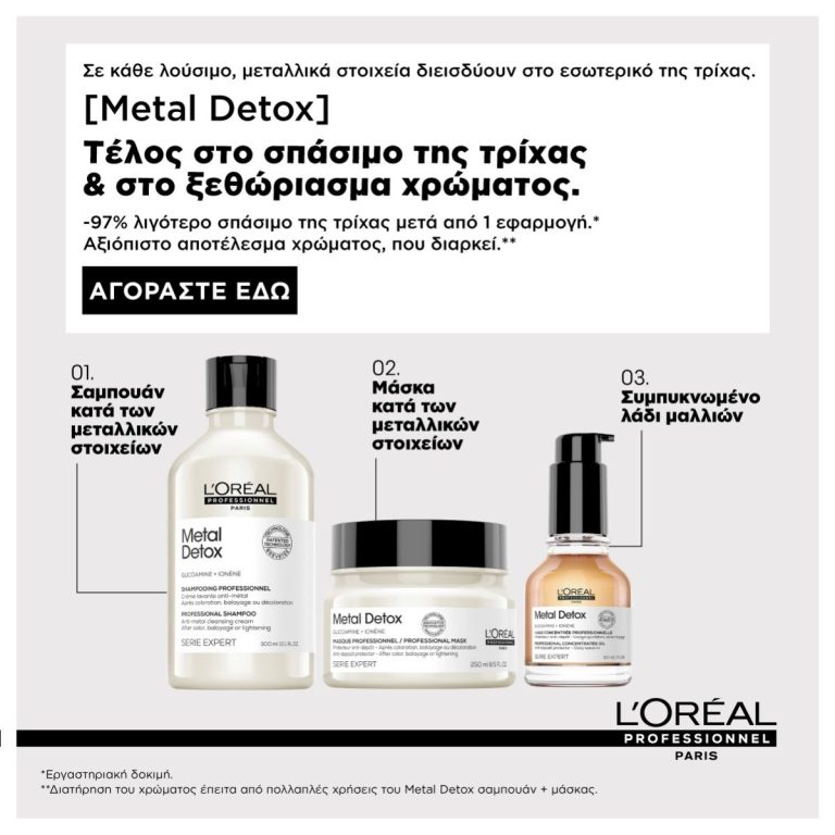 Metal Detox - L'Oréal Professionnel | kikeris.gr